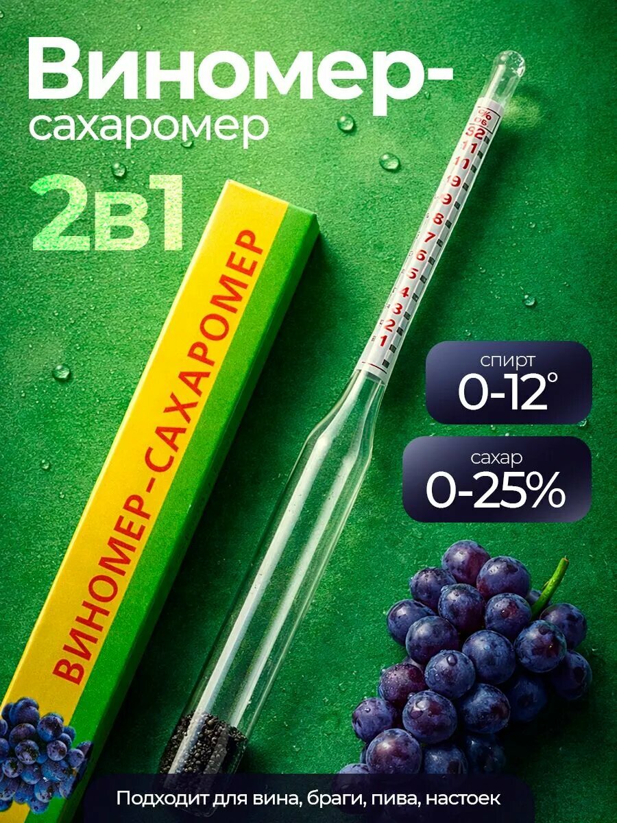 Виномер-сахаромер, бытовой, капиллярный, 0-12%, сахар: 0-25, 14 см