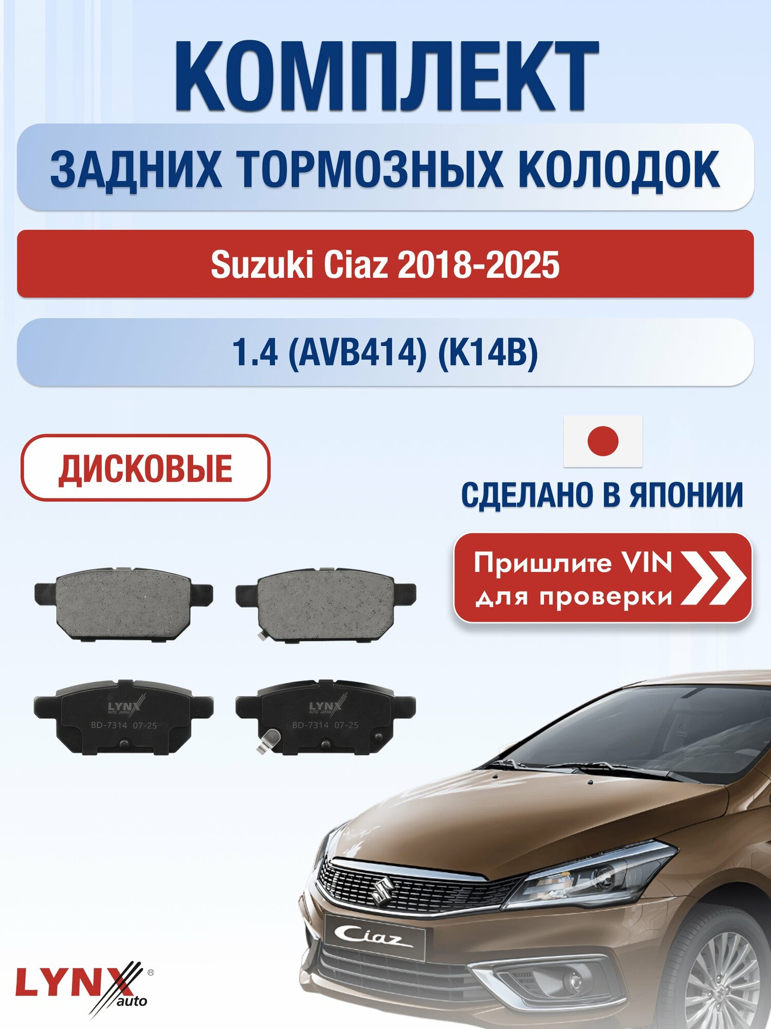 Комплект задних колодок на Suzuki Ciaz 2018-2025г. Двигатель 1.4 (K14B), BD-7314 / LYNXauto / Сузуки Сиаз