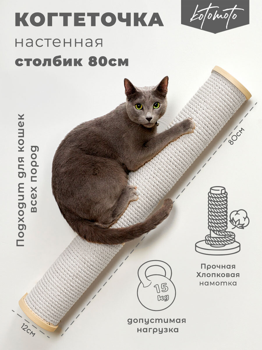 Когтеточка настенная джутовая для кошек 80 см Котомото / настенный игровой комплекс для кошек