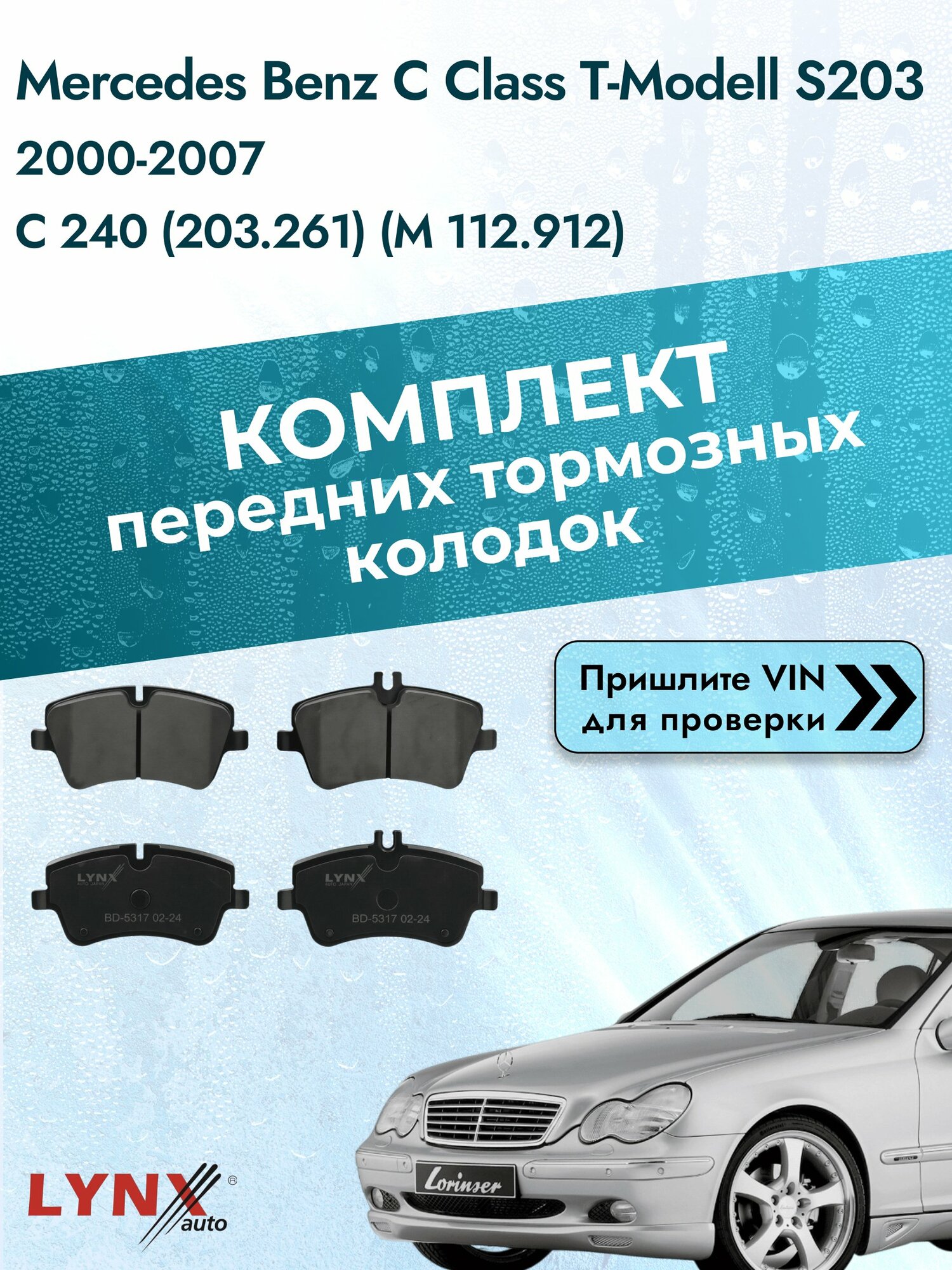 Комплект передних колодок на Mercedes Benz C class T-Modell S203 2000-2007г. Двигатель 2.6 (M 112.912) BD-5317 Мерседес