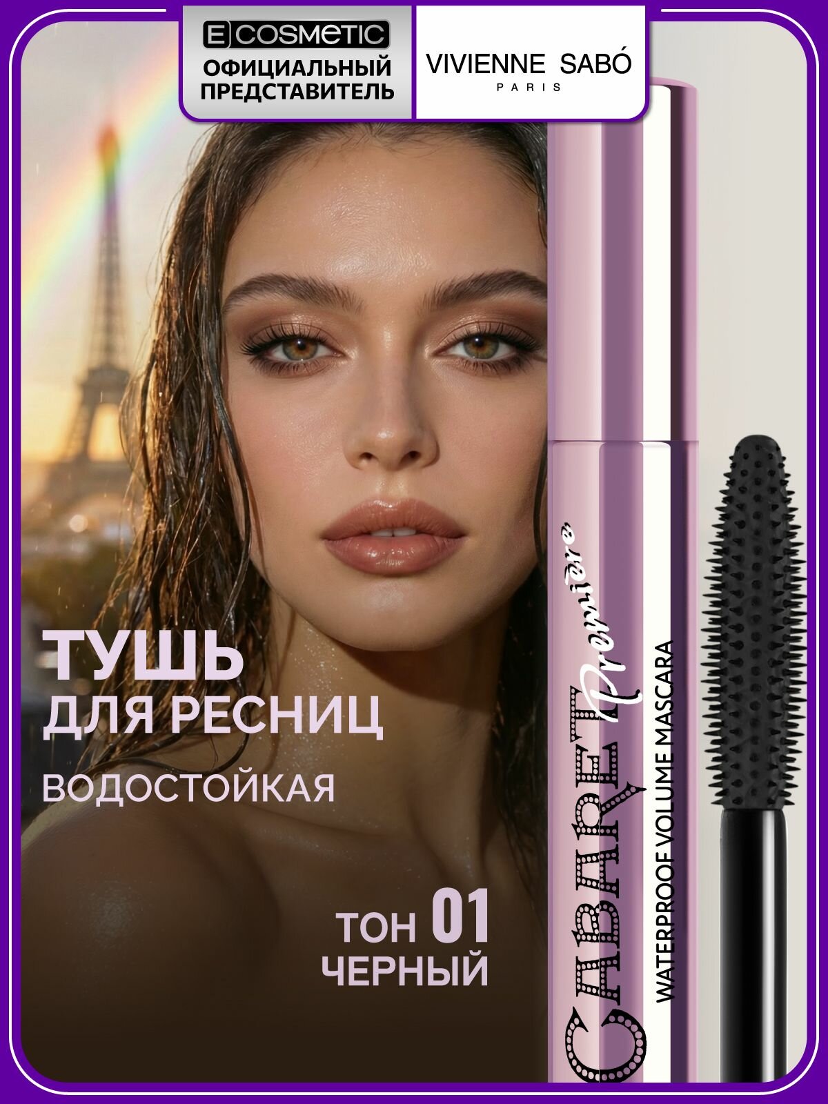 Водостойкая тушь для ресниц CABARET PREMIERE тон 01 черный 9 мл тушь для ресниц водостойкая тушь черная тушь