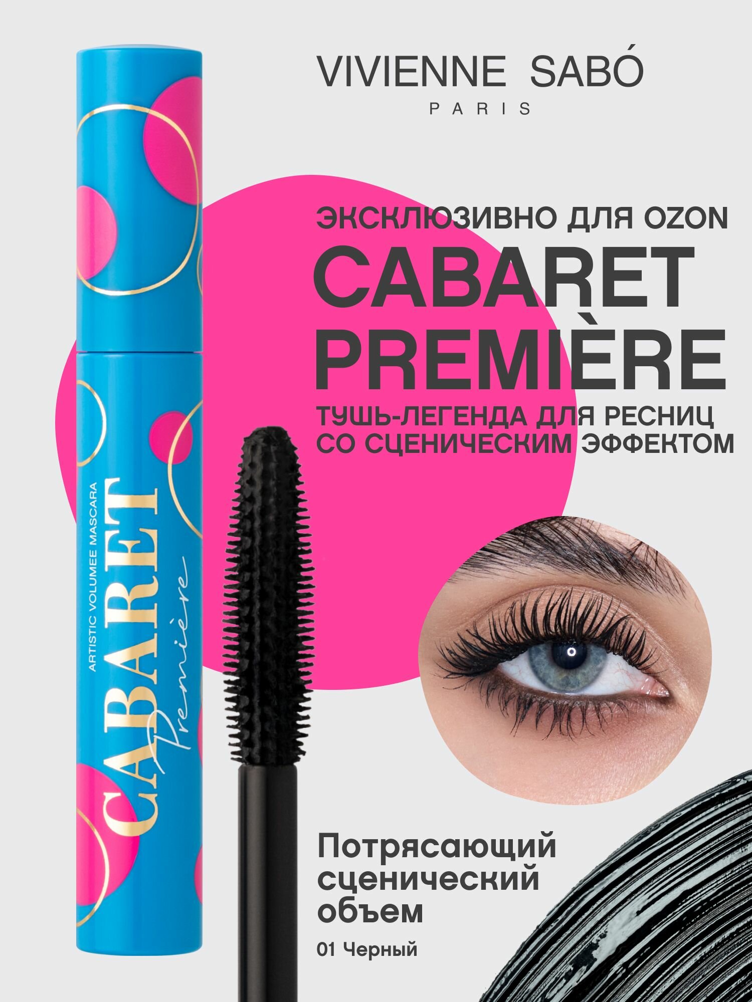 Vivienne Sabo Тушь для ресниц со сценическим эффектом "Cabaret Premiere" эксклюзивно для OZON, тон 01, черный, 9 мл