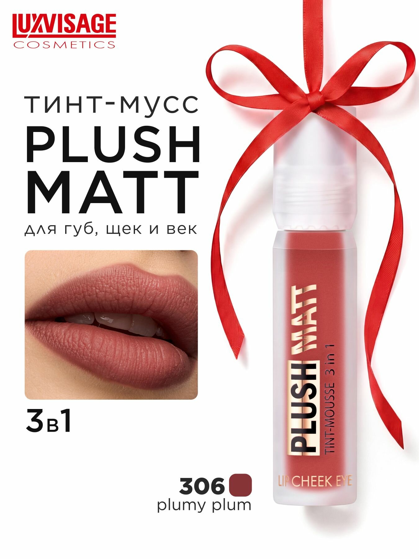 Тинт-мусс 3 в 1 для губ, щек и век LUXVISAGE PLUSH MATT, тон 306 Plumy Plum для губ для щек для век 3 в 1
