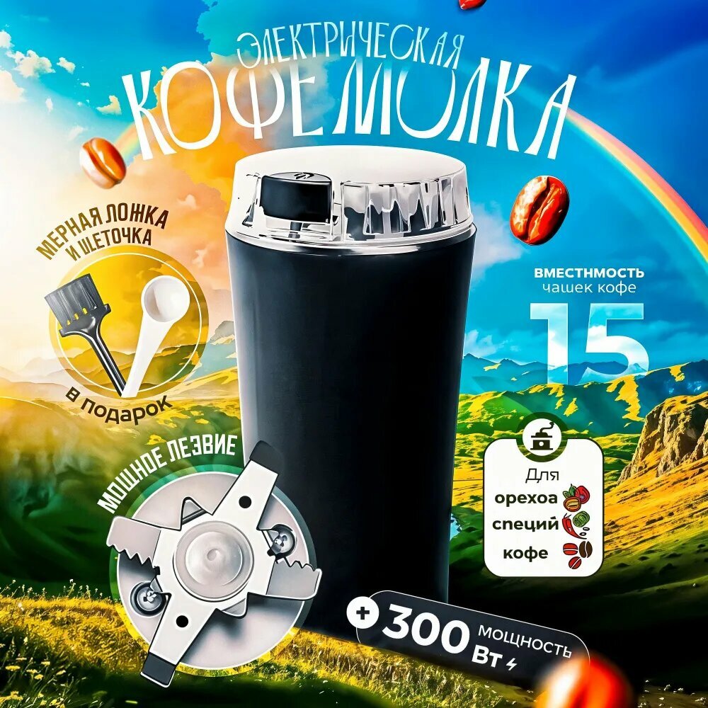 Кофемолка Кофемолка электрическая 300 Вт, объем 85 г