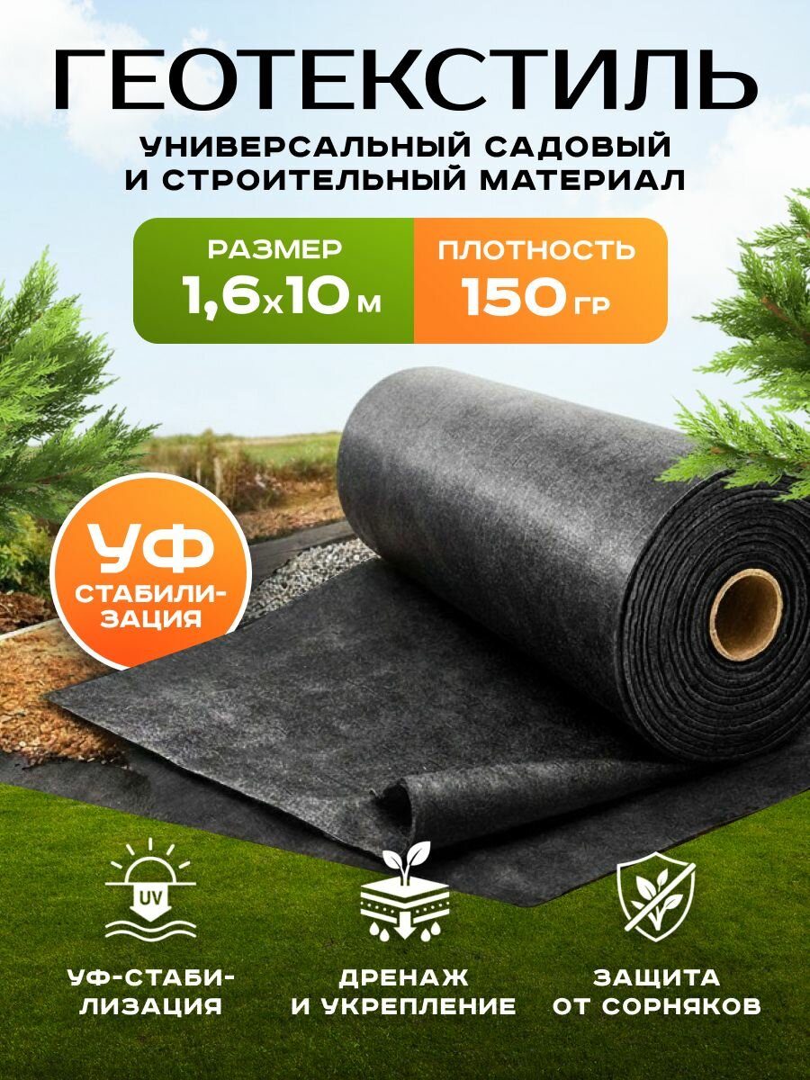 Геотекстиль садовый и строительный 150 мкм 1,6х10 м укрывной материал для дорожек, грядок, пруда, фундамента, ландшафта