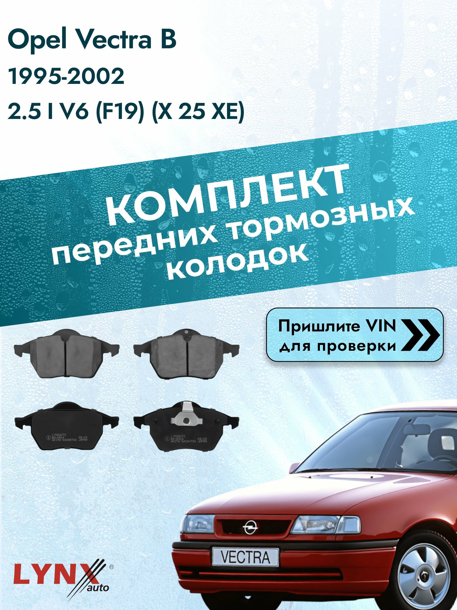 Комплект передних колодок на Opel Vectra B 1995-2002г. Двигатель 2.5 (X 25 XE), BD-5914 / LYNXauto / Опель Вектра