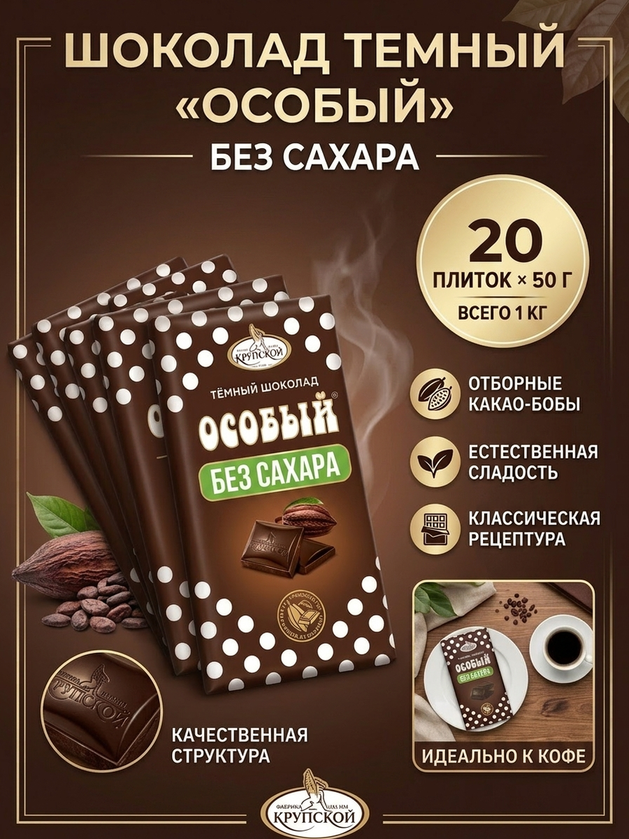 Шоколад фабрики им. Крупской Особый темный без сахара, 20 шт по 50 гр