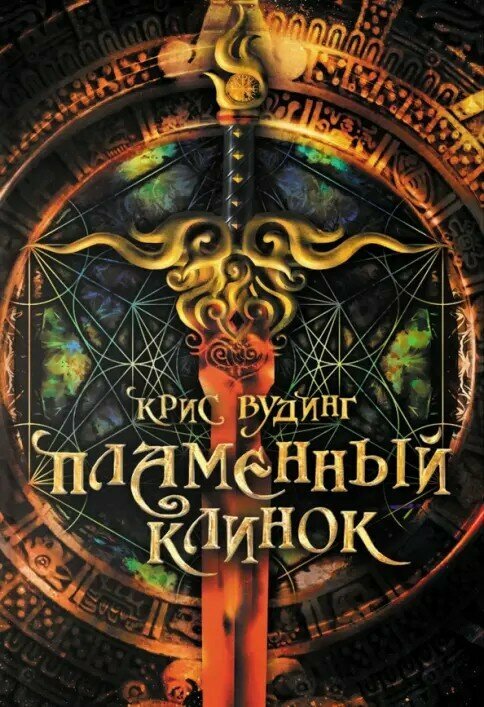 Пламенный Клинок, 2021, Вудинг К. Аркадия