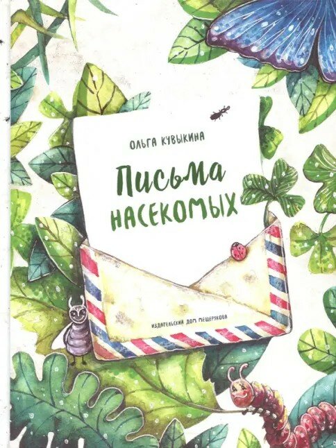 Письма насекомых, 2017, Кувыкина О. ИД Мещерякова