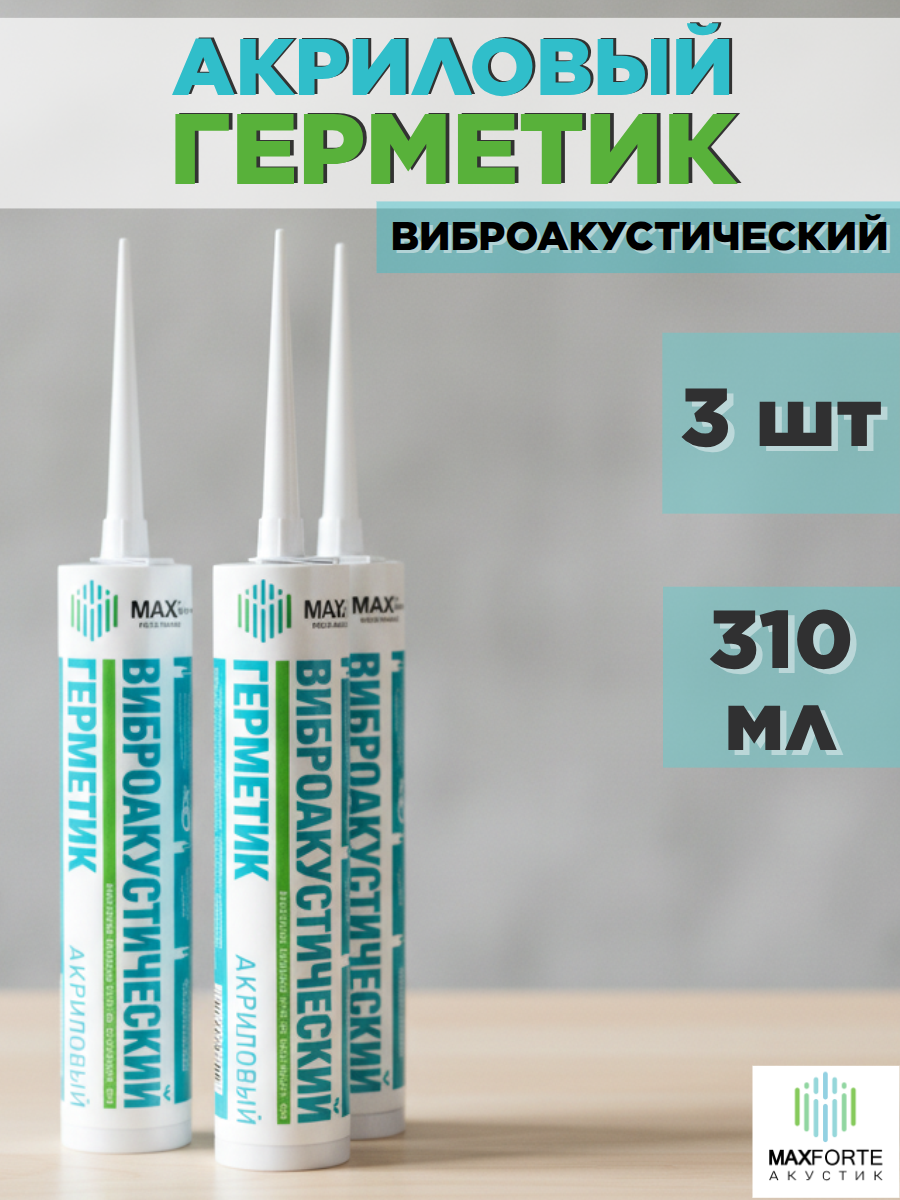 Герметик акриловый MaxForte Виброакустический, белый, 310 мл, 3 шт