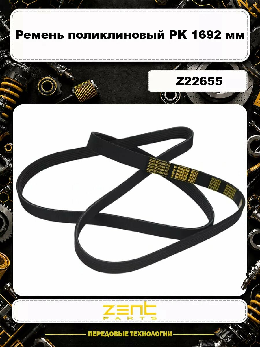 Ремень поликлиновый ZENTPARTS Z22655 PK 1692 мм