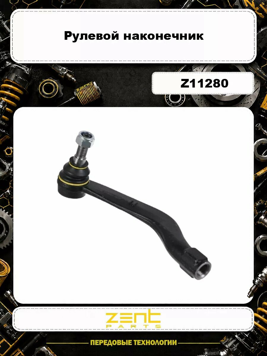 Рулевой наконечник ZENTPARTS Z11280