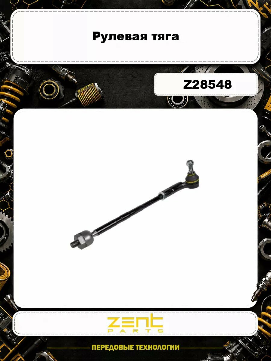Рулевая тяга ZENTPARTS Z28548