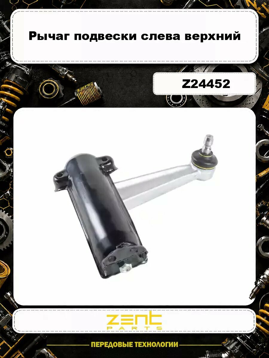 Рычаг подвески ZENTPARTS Z24452 слева верхний