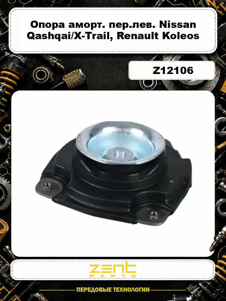 Опора амортизатора пер. лев. Nissan Qashqai 06-14/X-Trail (T31) 07>, Renault Koleos Z12106 ZENTPARTS