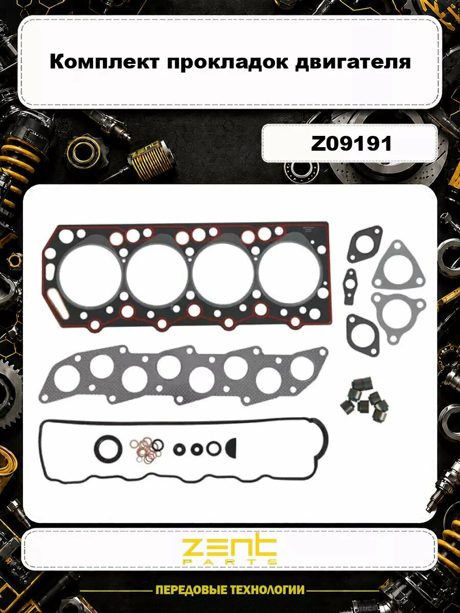 Комплект прокладок двигателя ZENTPARTS Z09191