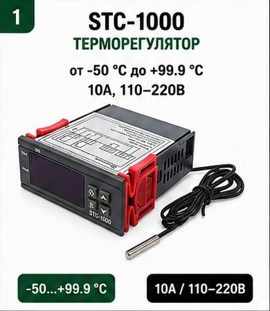 Терморегулятор STC-1000 110-220B; t:-50+99.*С