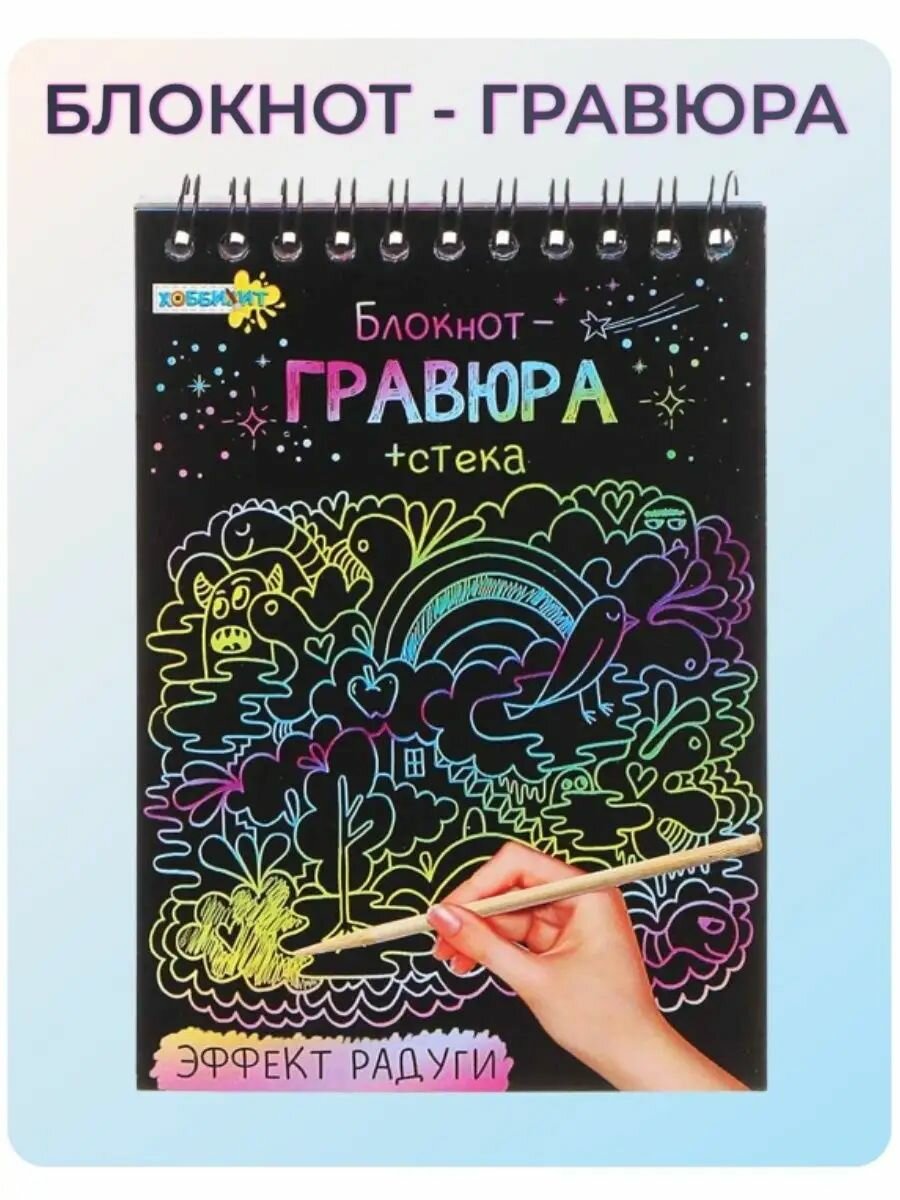 Блокнот-гравюра для творчества и подарка 10х14см 8 листов