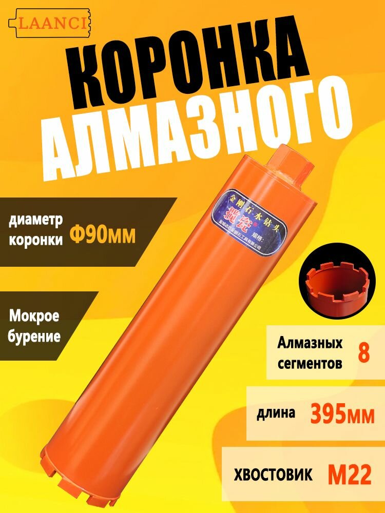 LAANCI Алмазная коронка 90x395 мм резьба M22, 8 сегментов, мокрое бурение бетона для бетона 90x395 M22
