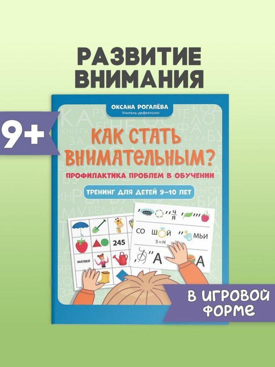Как стать внимательным? Профилактика проблем в обучении. Тренинг для детей 9-10 лет. Развитие ребенка | Рогалева Оксана Олеговна