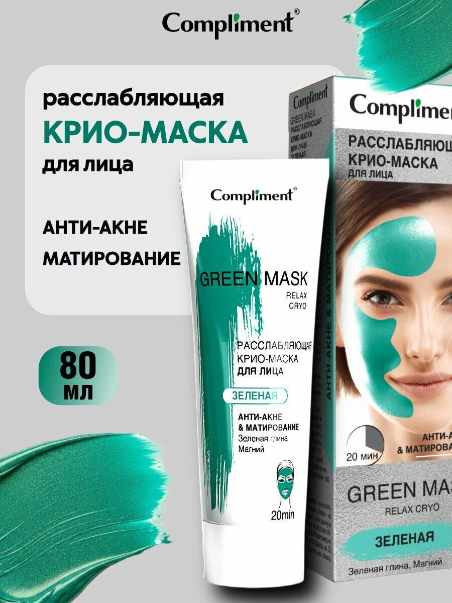 Compliment Расслабляющая крио - маска для лица, 80мл