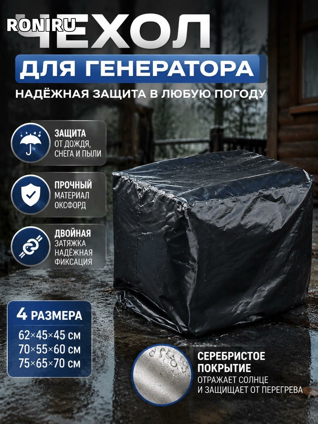 Чехол для генератора дождевик Оксфорд с серебр. покр, с двойной затяжкой и размеры 62×45×45;70×55×60;75×65×70