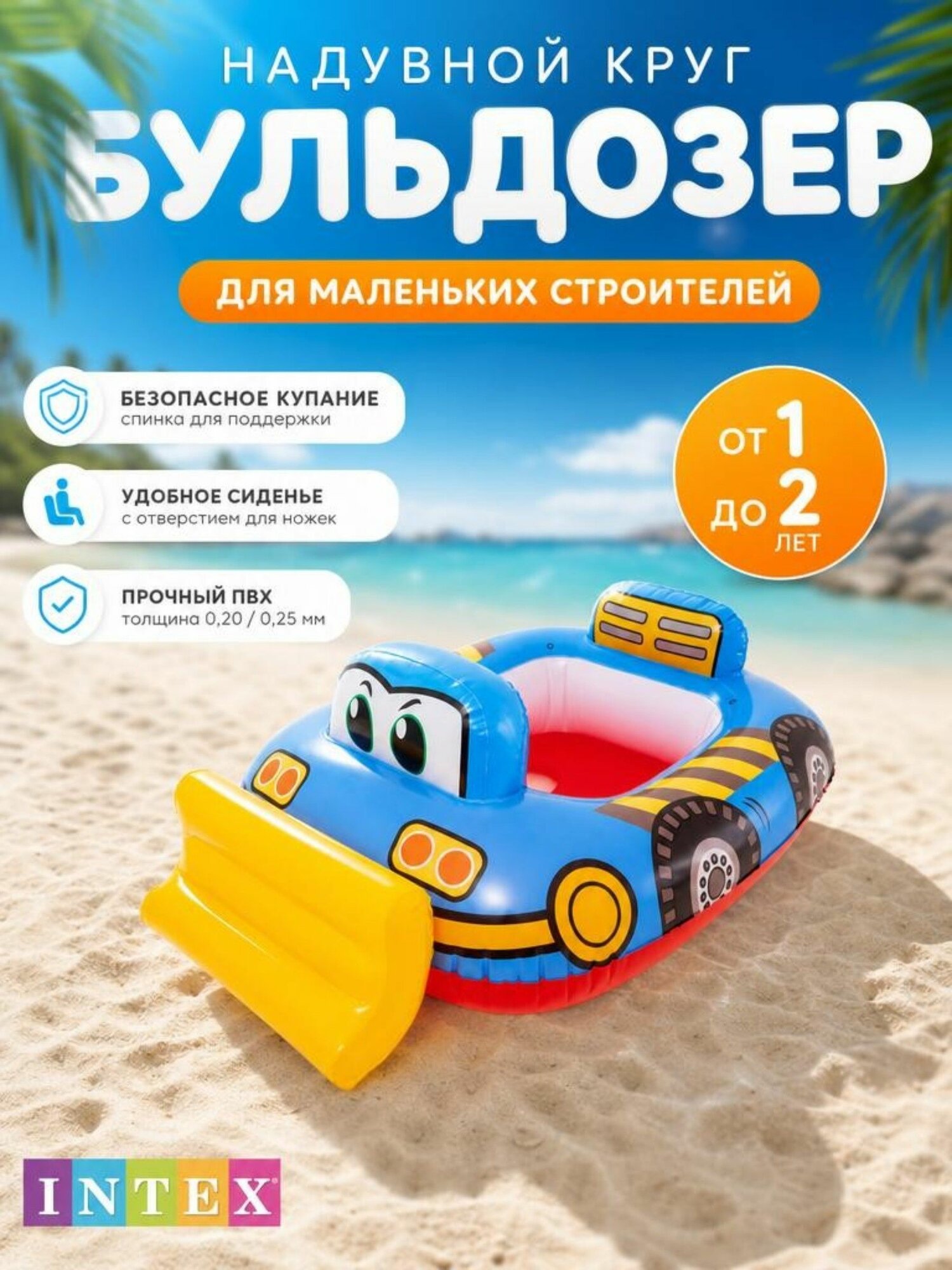 Надувной круг Интекс 59586 с отверстием для ножек и со спинкой до 15 кг, от 1 до 2 лет, Бульдозер