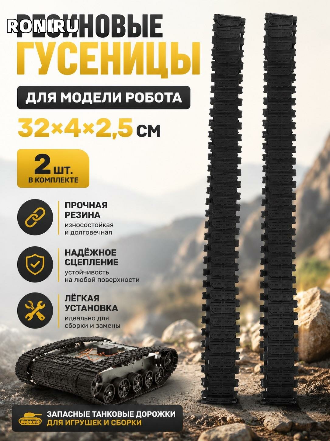 Резиновые гусеницы для модели робота 32×4×2,5 см — комплект 2 шт. запасных танковых дорожек для игрушек и сборки