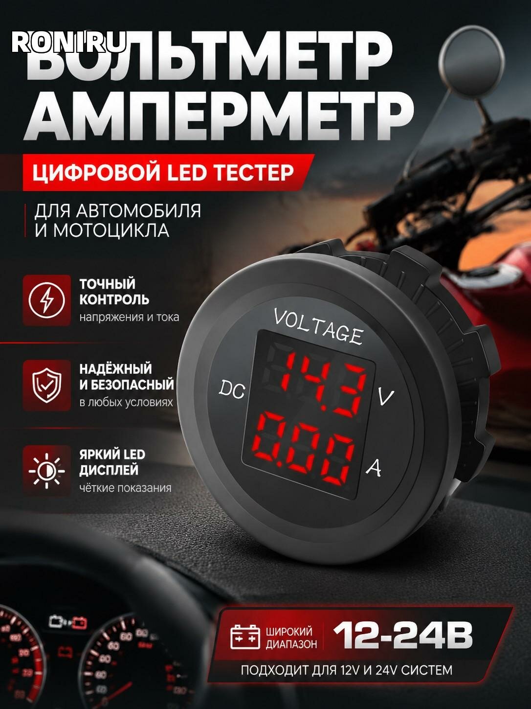 Вольтметр амперметр LED 12–24В для автомобиля и мотоцикла — панельный цифровой тестер напряжения, круглый, красный