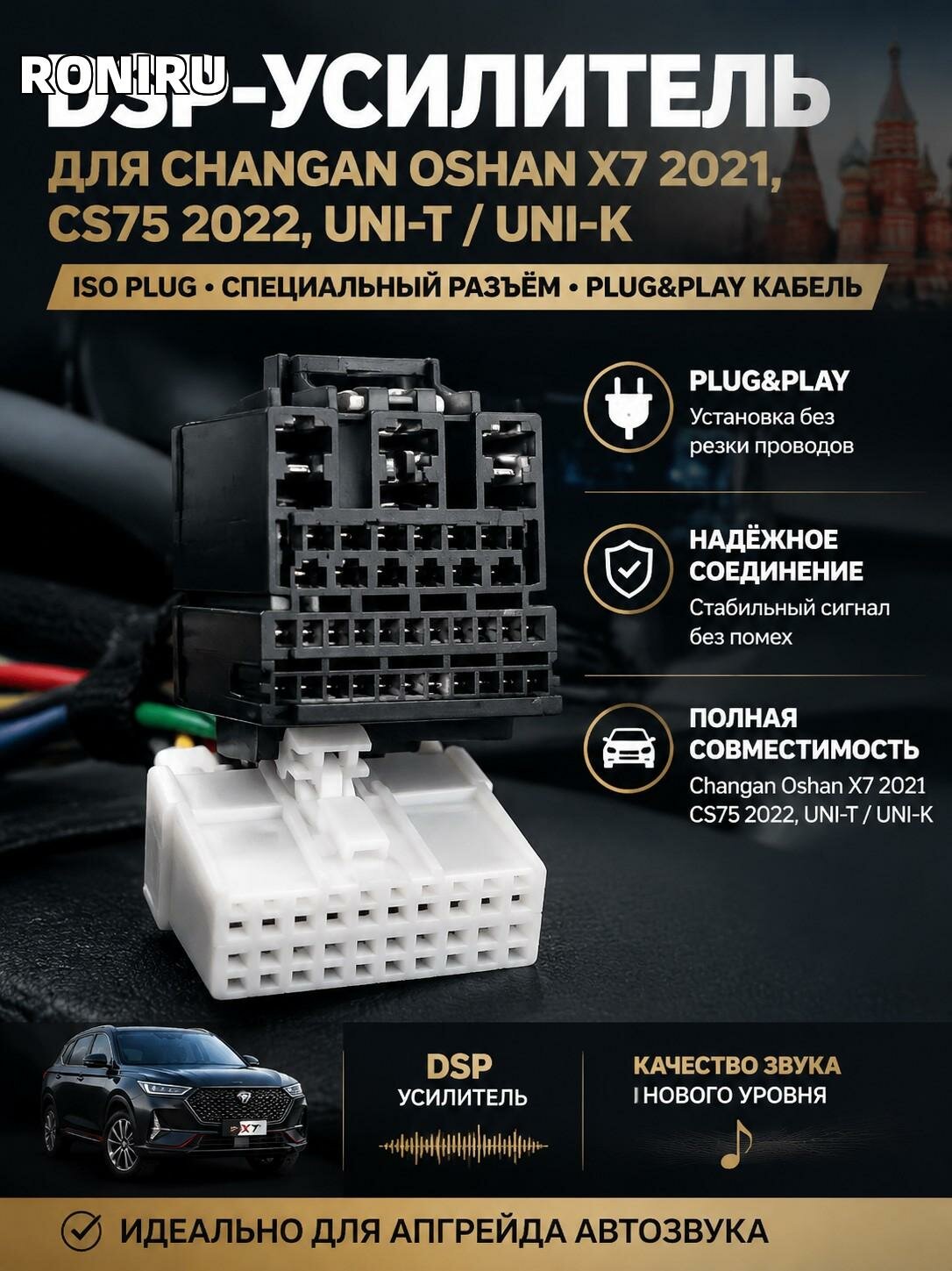 DSP-усилитель для Changan Oshan X7 2021, CS75 2022, UNI-T/UNI-K — ISO PLUG, специальный разъём Plug&Play кабель