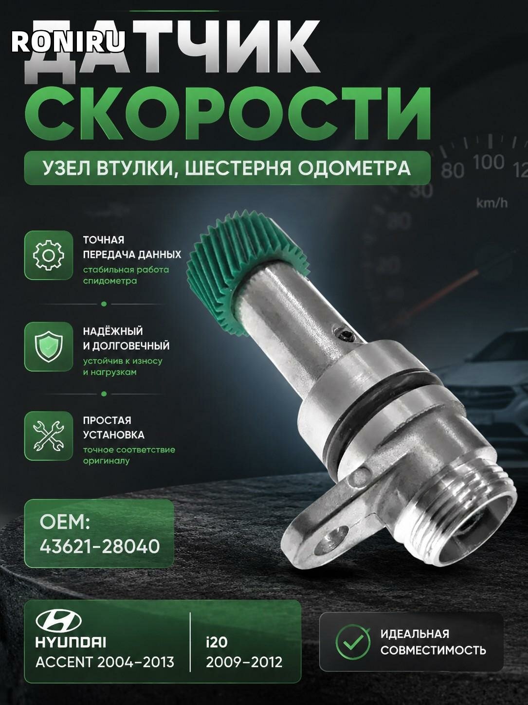 Датчик скорости (узел втулки, шестерня одометра) 43621-28040 для Hyundai Accent 2004-2013 и i20 2009-2012
