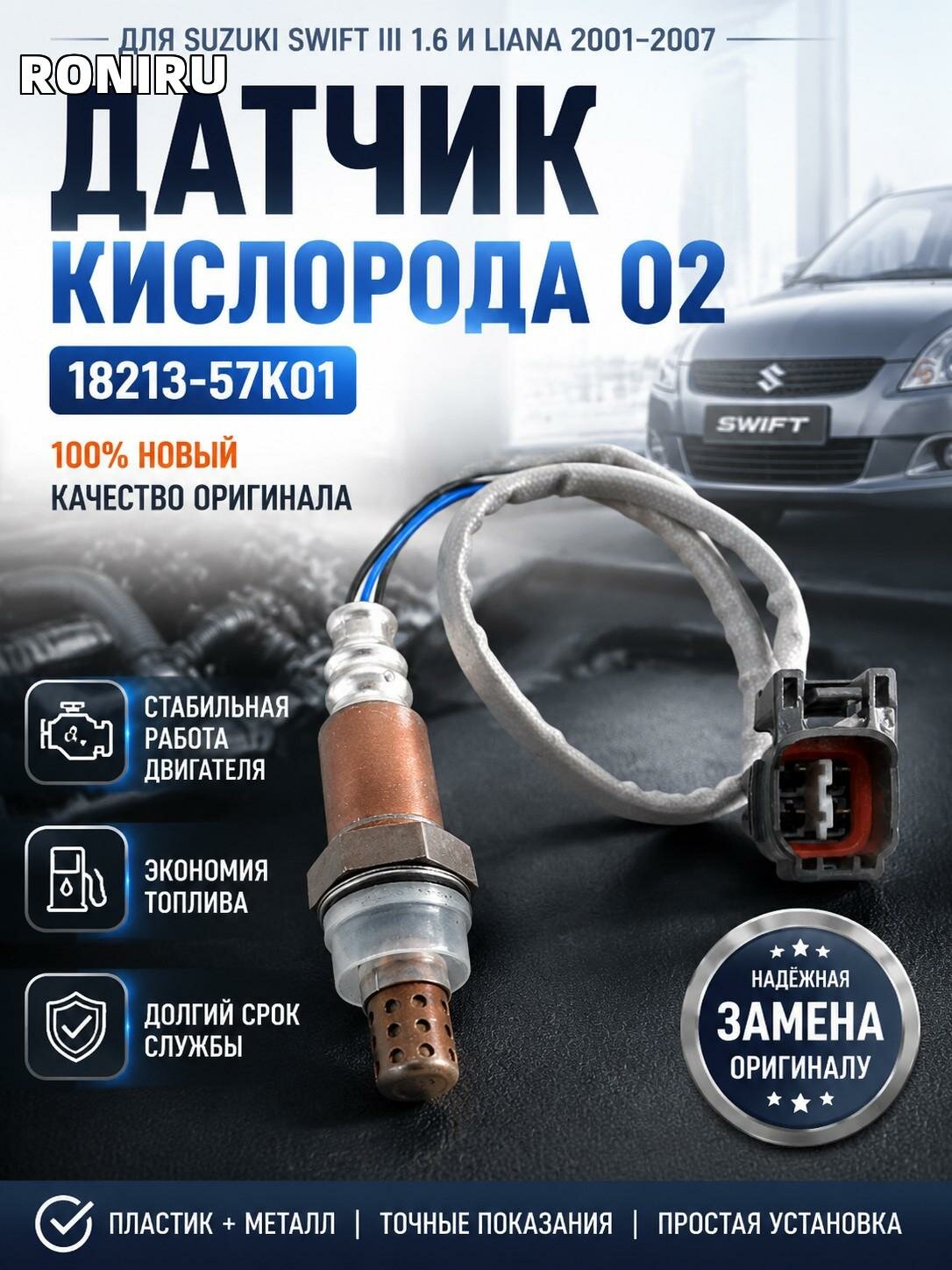 Датчик кислорода O2 18213-57K01 для Suzuki Swift III 1.6 и Liana 2001-2007 — 100% новый, пластик+металл, замена