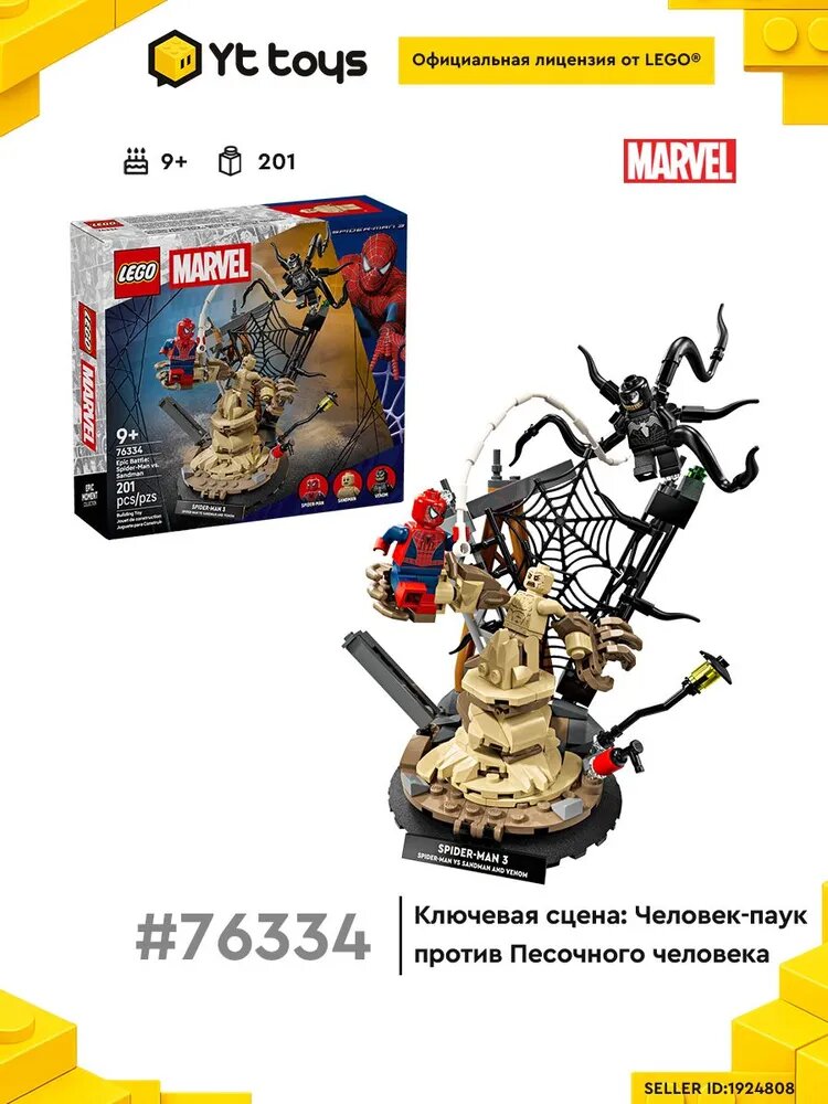 Пластиковый конструктор LEGO Marvel, эпическая битва: Человек-паук против Песочного человека 76334