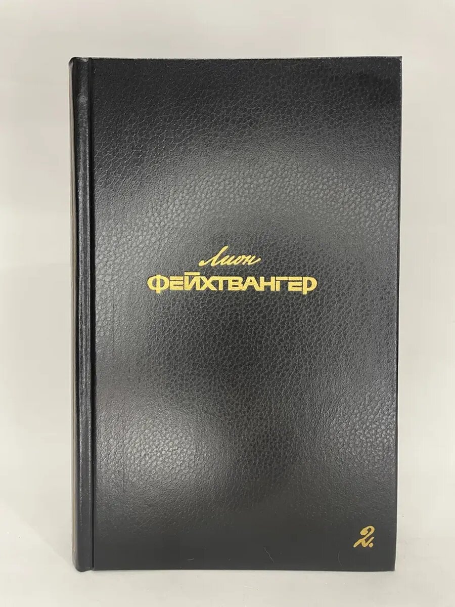 Лион Фейхтвангер. Собрание сочинений в шести томах. Том 2
