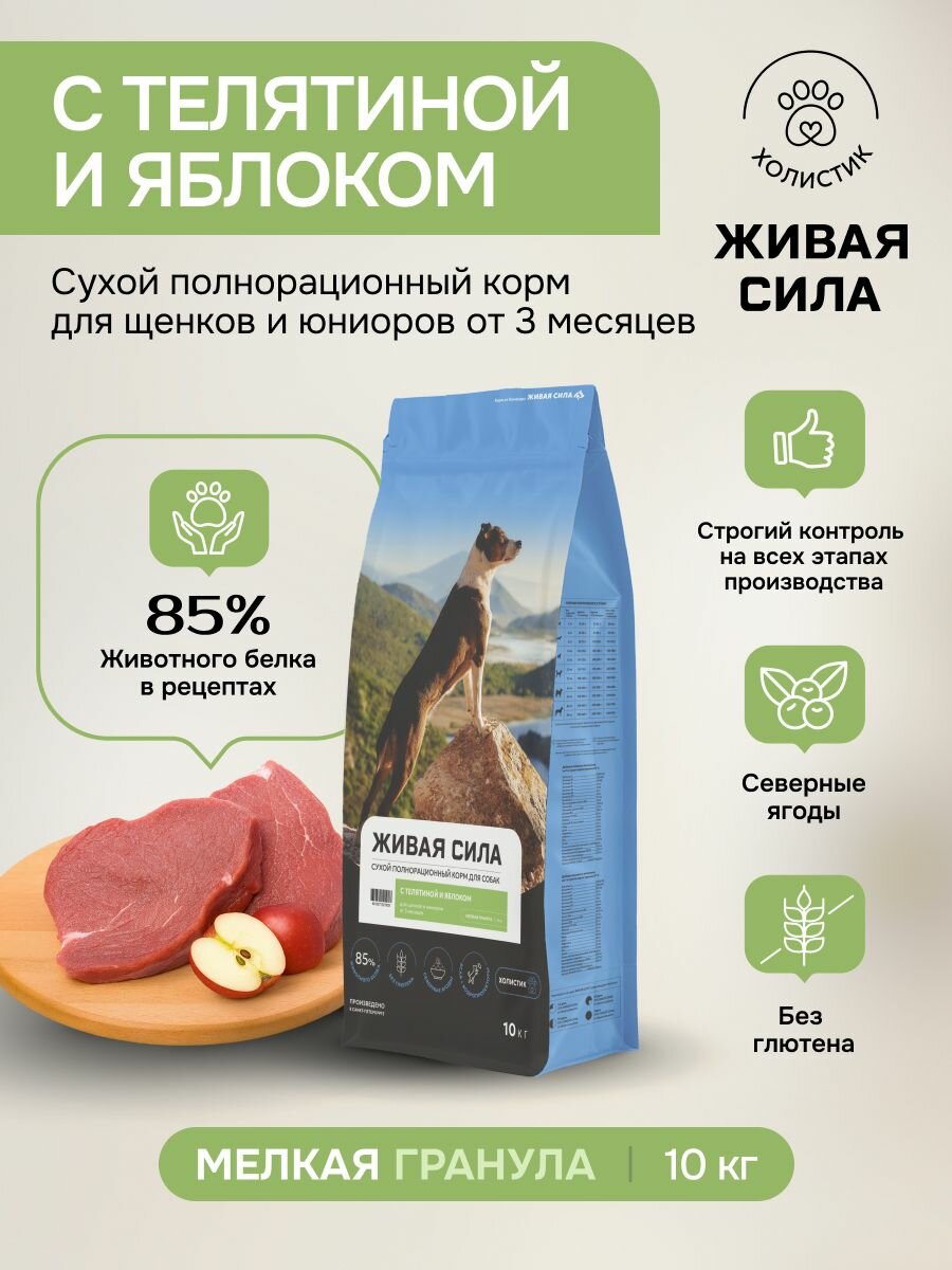 Сухой корм Холистик для щенков с телятиной и яблоком мелкая гранула 10кг