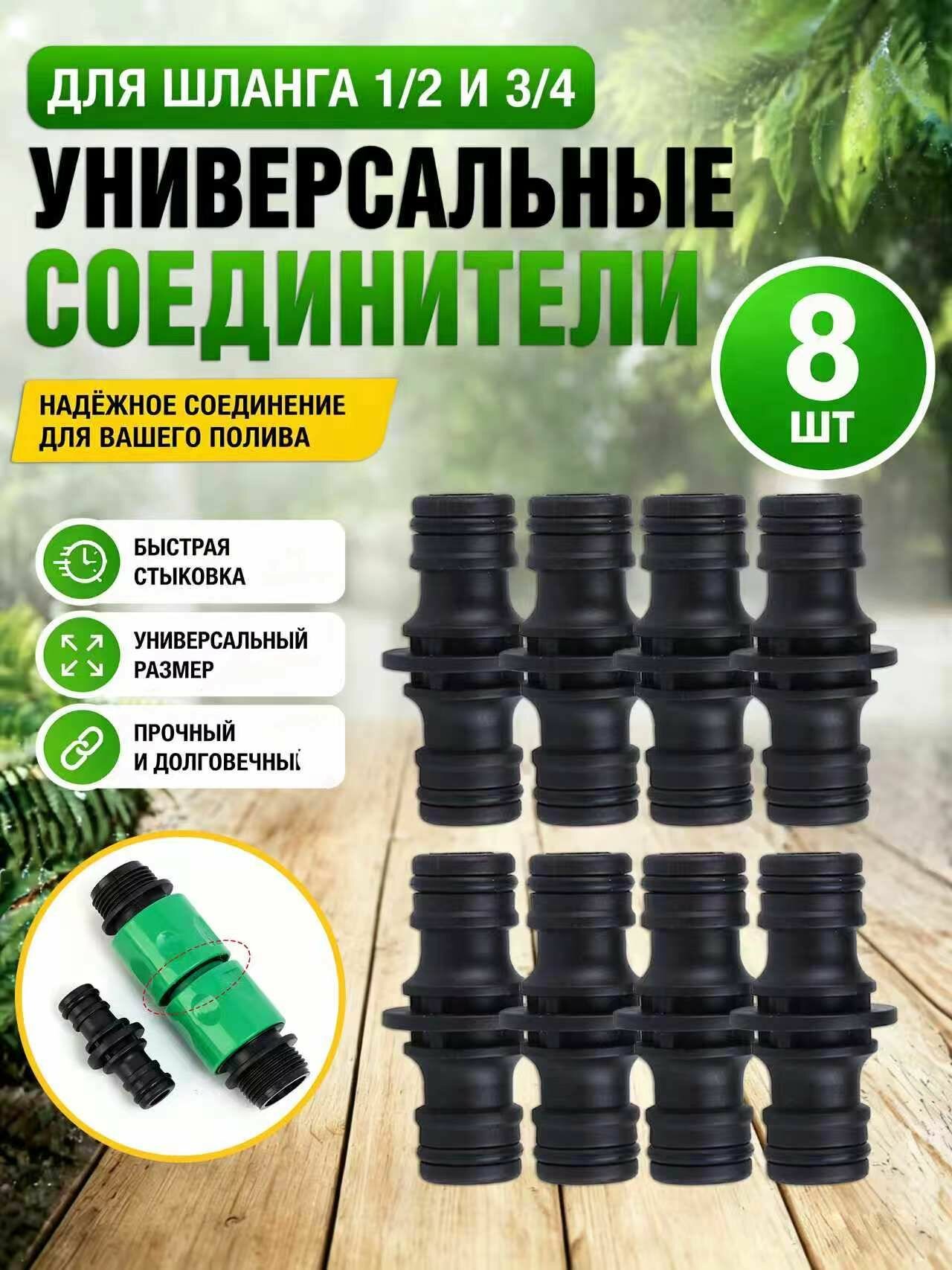 Соединитель для шлангов быстросъемный (ниппель), штуцер-адаптер для садового полива, набор 8 шт.