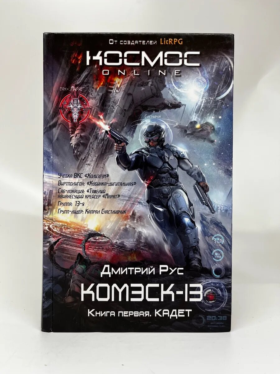 Дмитрий Рус. Комэск-13. Книга 1. Кадет