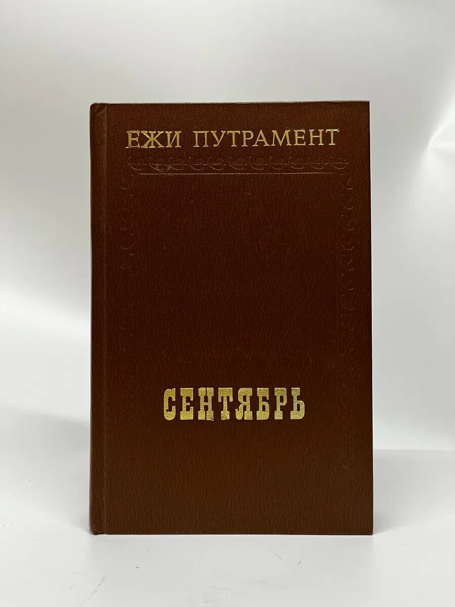 Ежи Путрамент. Сентябрь