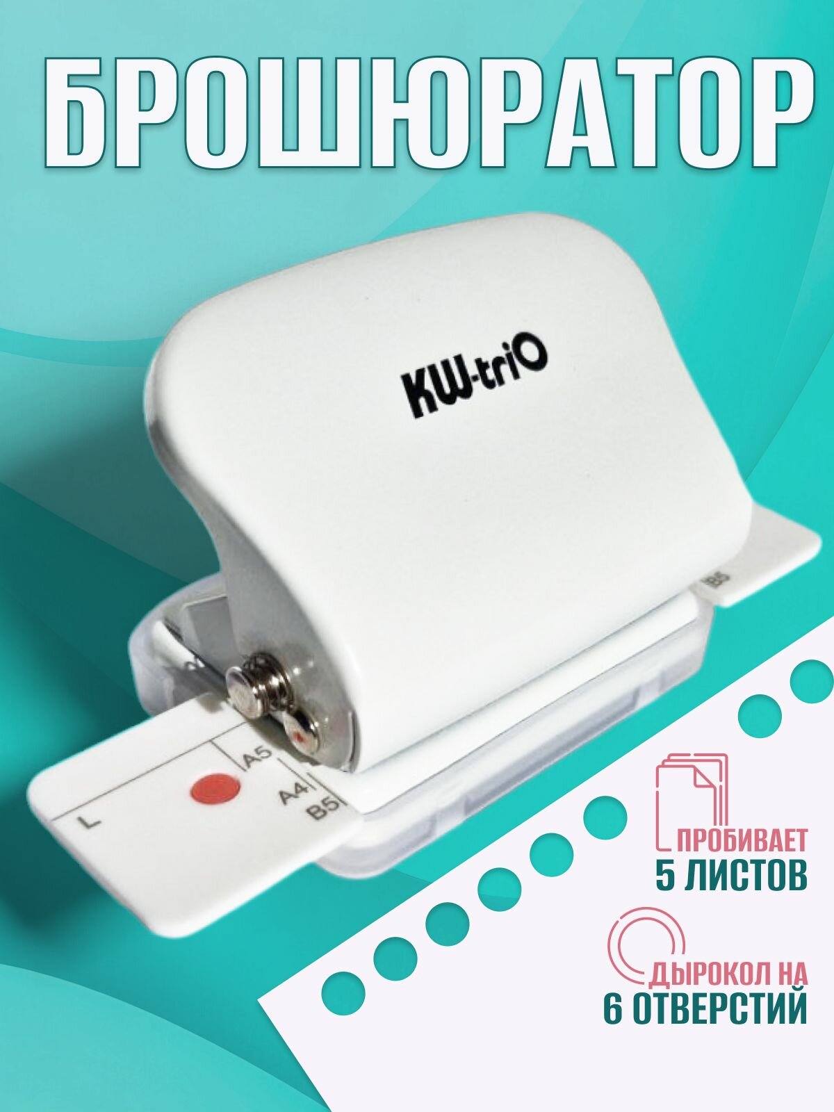 Брошюратор для А4 В5 А5 дырокол на 6 отверстий