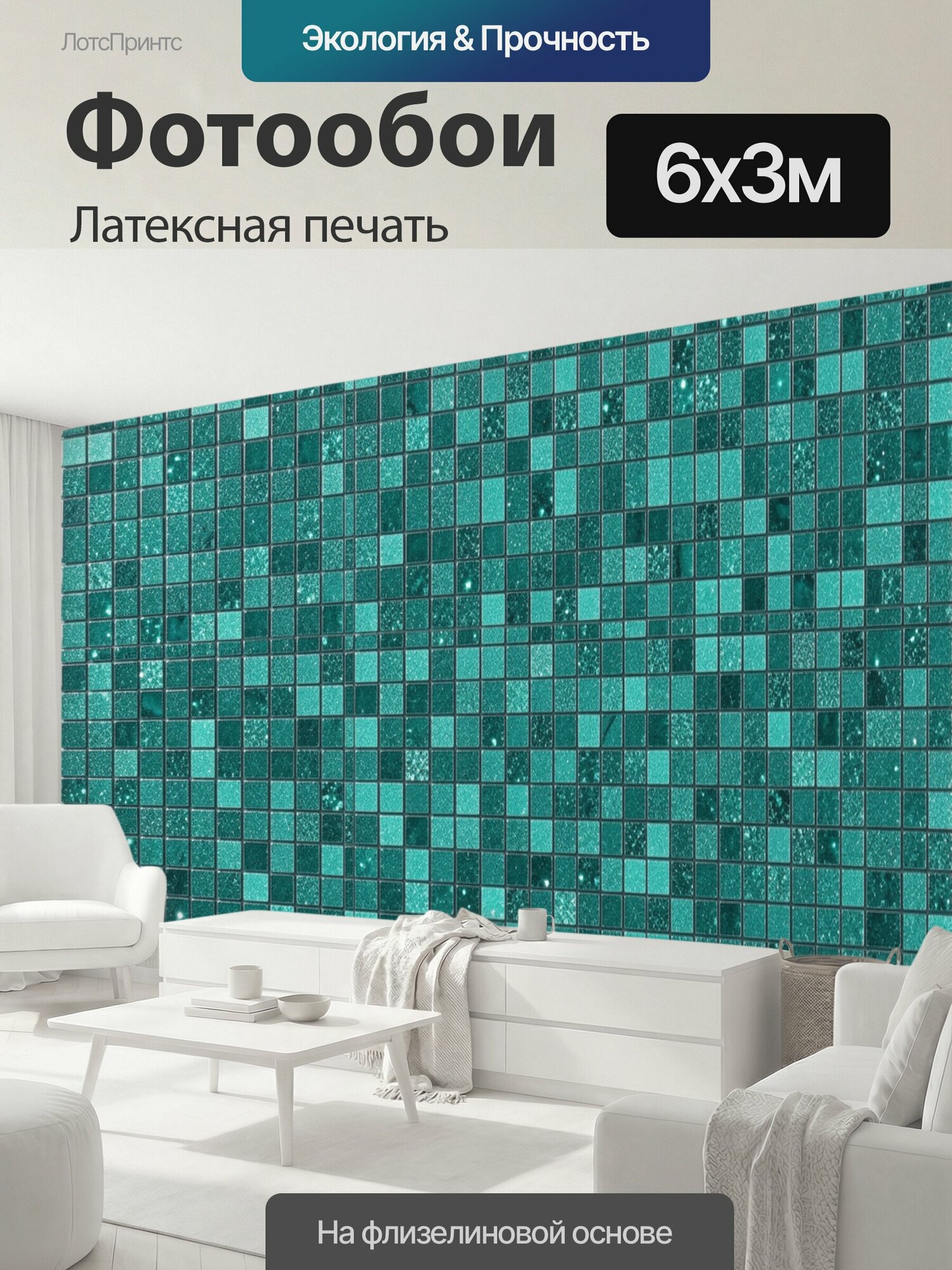 Фотообои моющиеся ударопрочные "Мозаичная текстура бирюзы и зелени. Мелкая геометрическая мозаика из квадратов с блестящей зернистостью, градиенты." 600x300 см. латексная печать