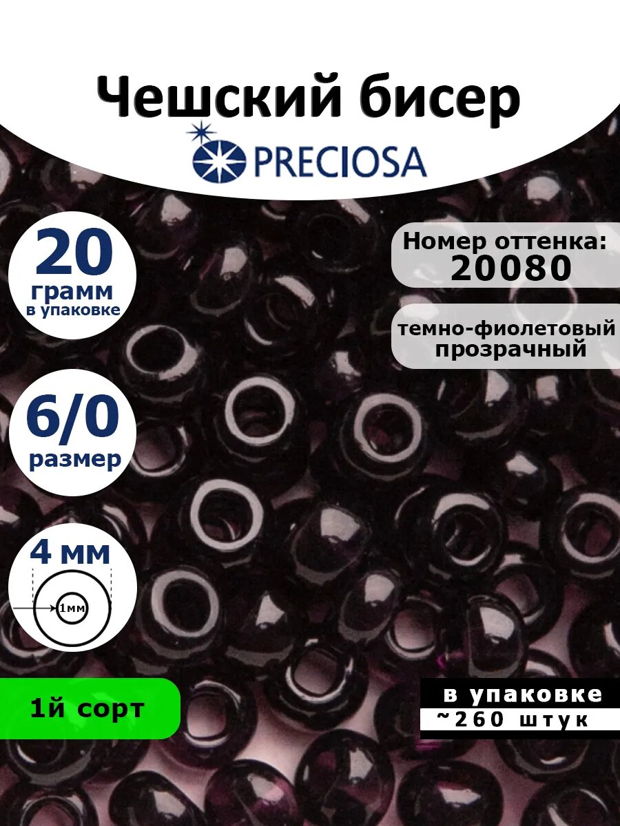 Бисер для плетения фиолетовый чешский 20080 крупный 6/0 20г