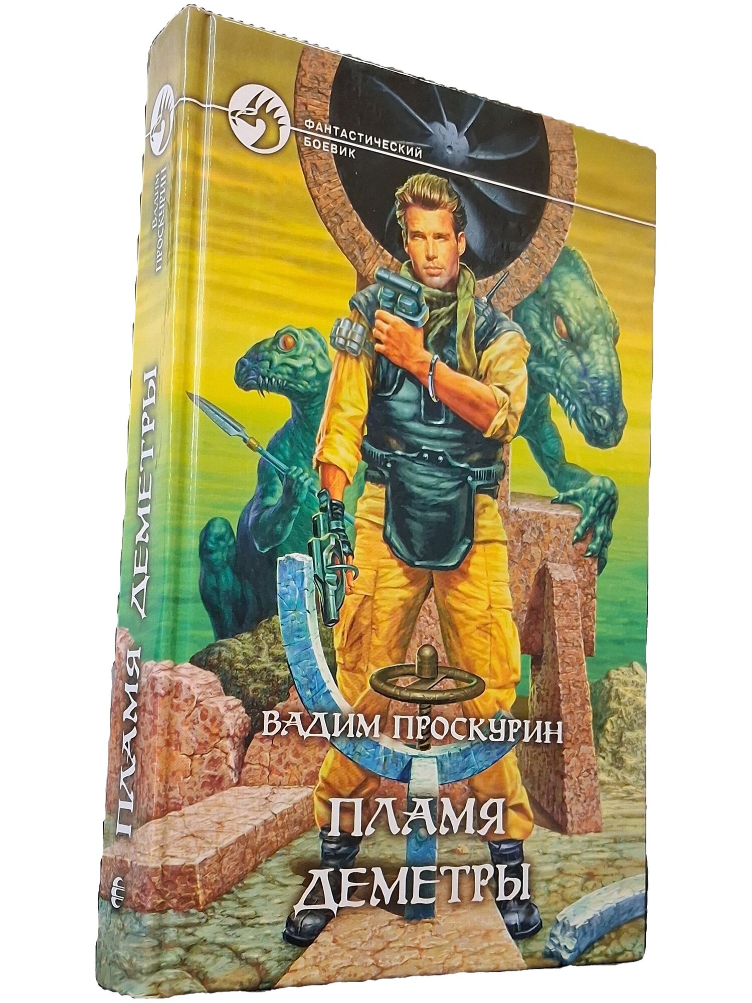 Пламя Деметры. Проскурин Вадим Геннадьевич. Альфа-книга. 2004. Твердый переплет. 439 стр