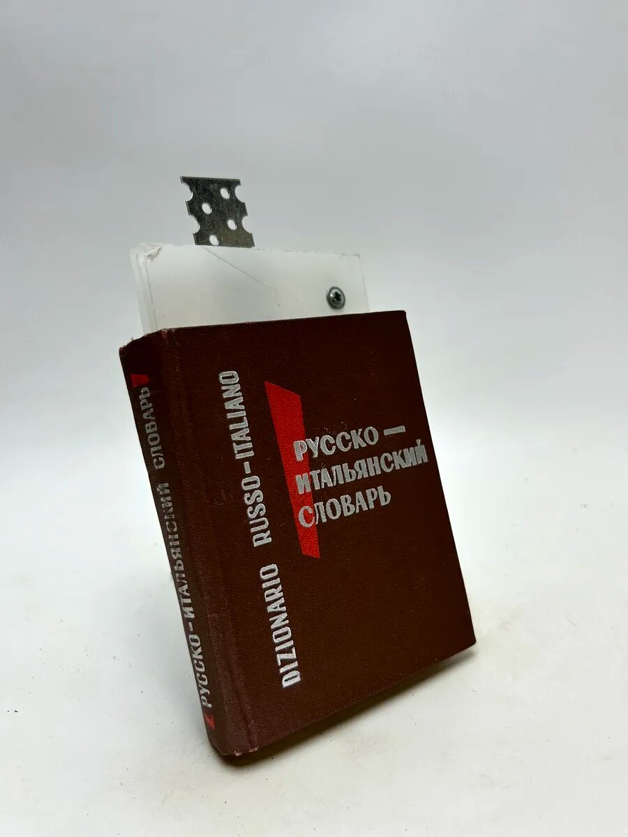 Русско-итальянский словарь