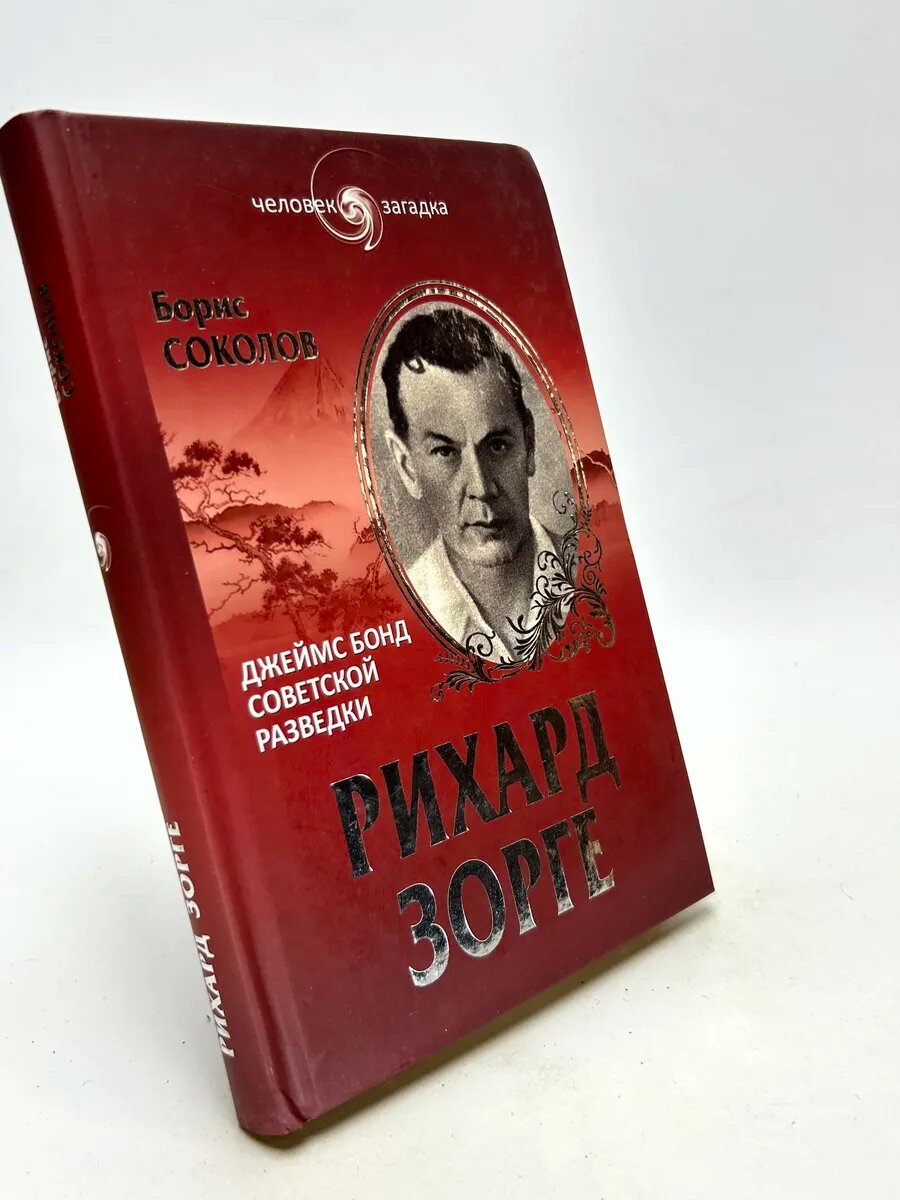 Борис Вадимович Соколов. Рихард зорге