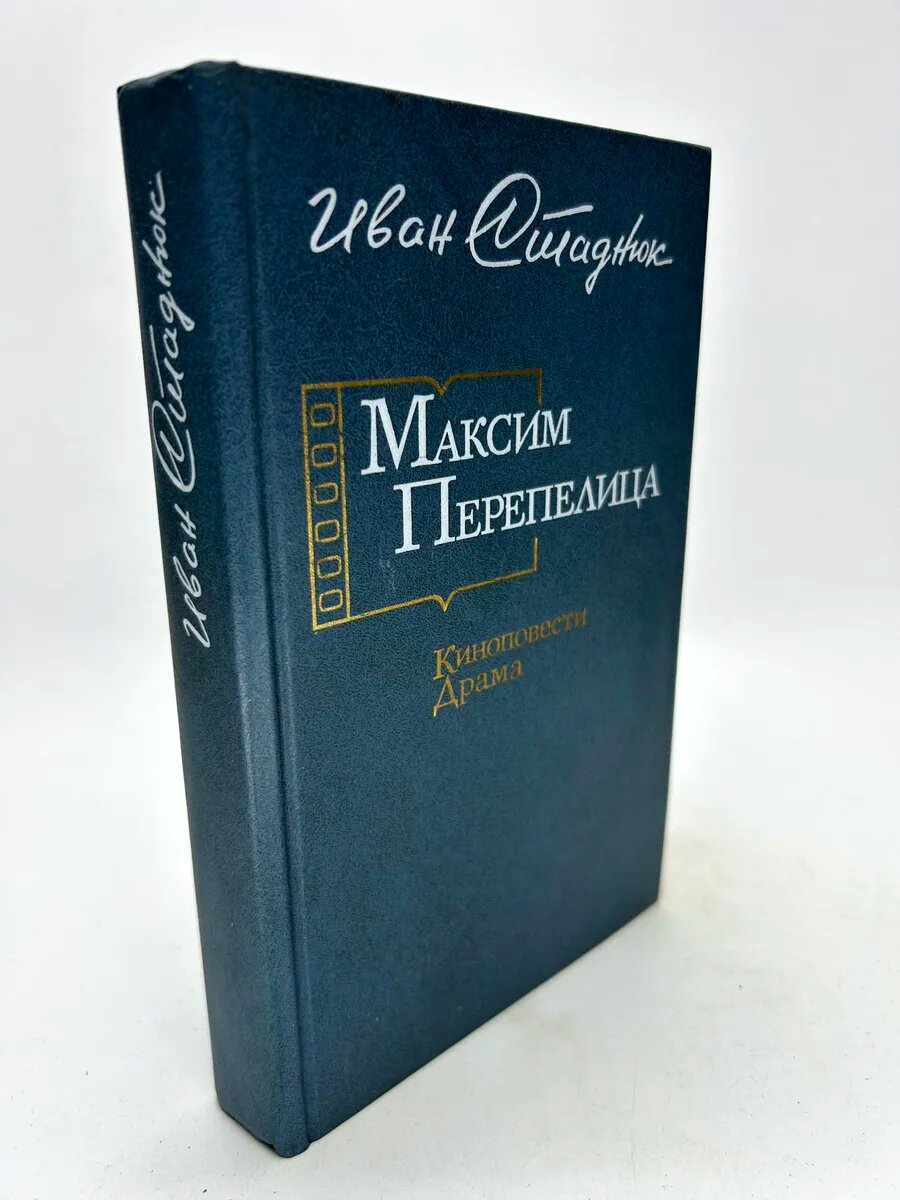 Иван Фотиевич Стаднюк. Максим Перепелица