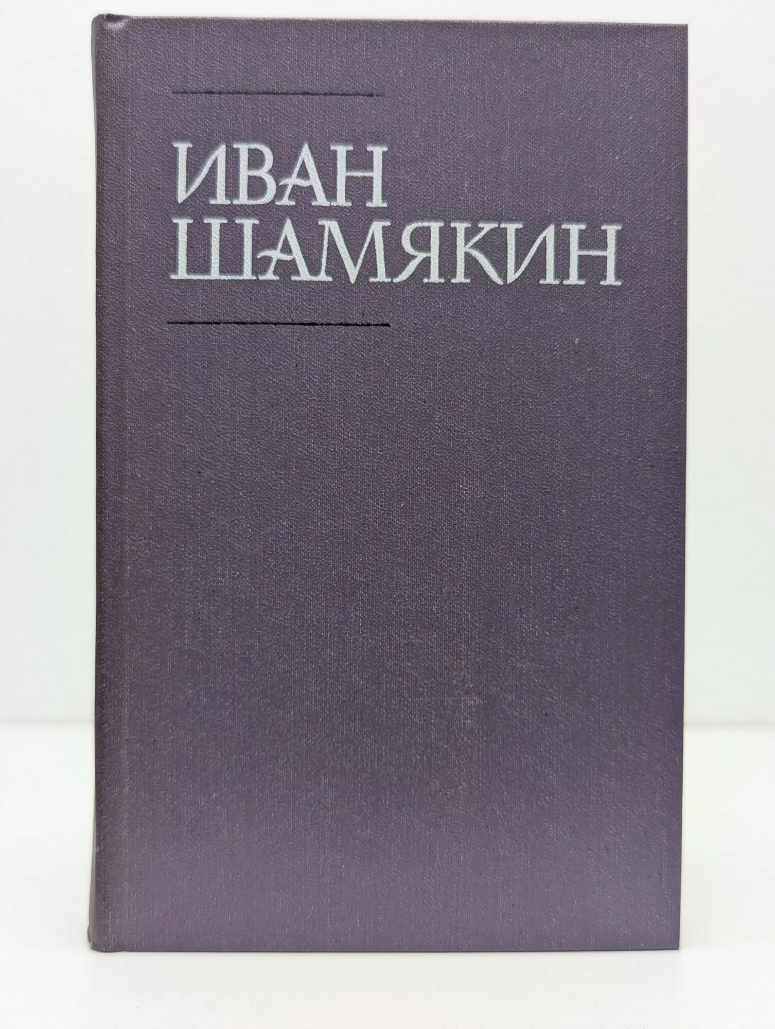 И. П. Шамякин. Собрание сочинений в 6 томах. Том 2 Шамякин Иван Петрович 1987