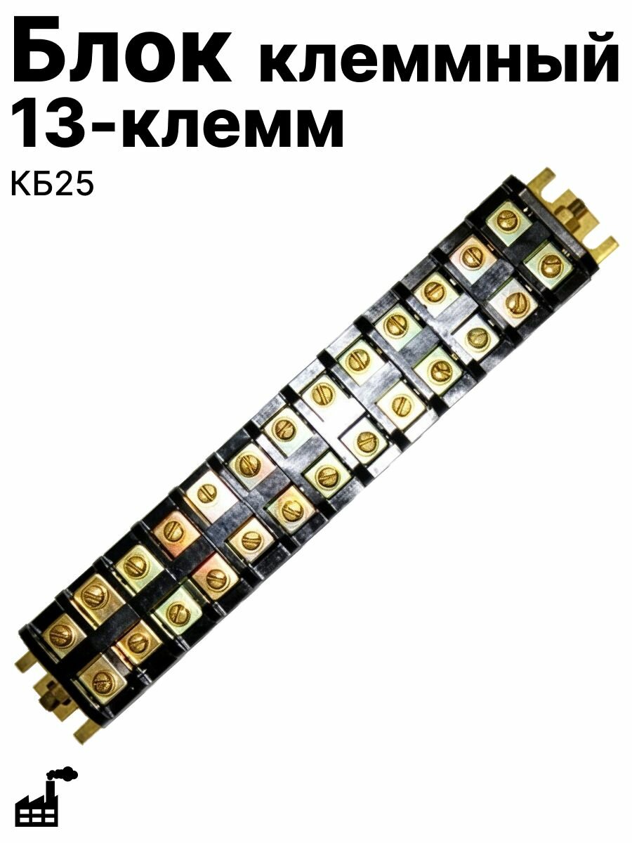 Блок клеммный КБ25 13-клемм