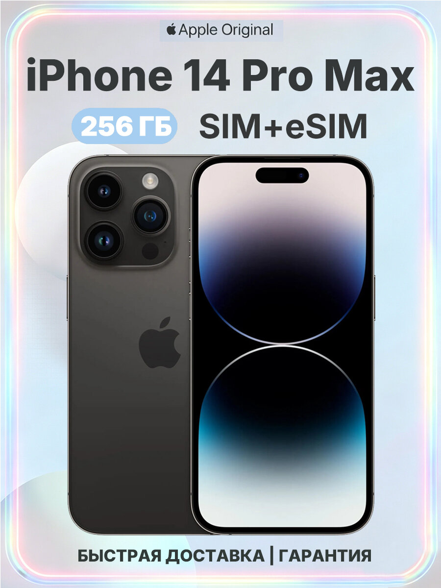 Смартфон Apple iPhone 14 Pro Max, 256Gb, nano SIM+eSIM, Space Black (Черный)