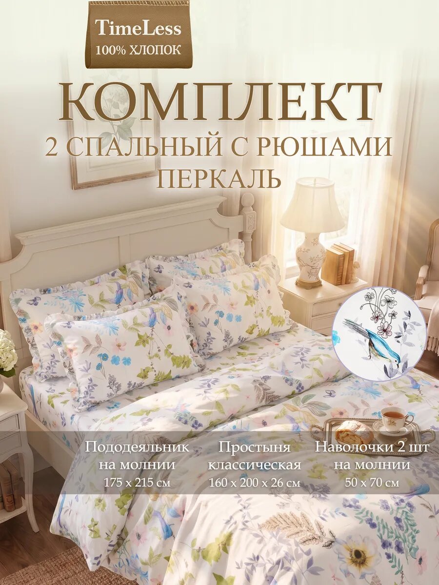 Постельное белье 2-спальное наволочки с рюшами 50х70 Натяжная простыня 160х200 Пододеяльник 175х215 перкаль