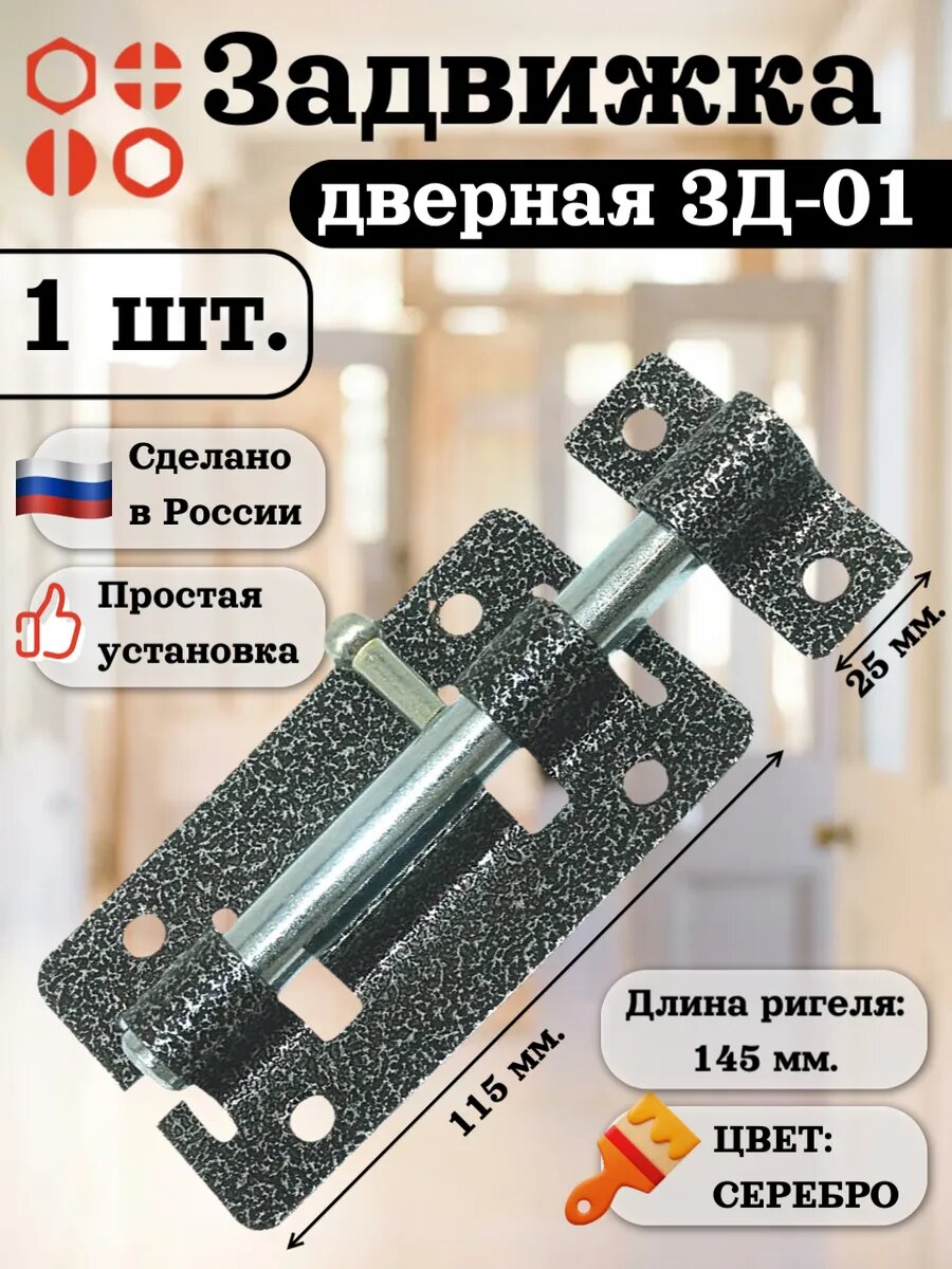 Задвижка дверная ЗД-01 серебро для калитки, двери, 1 шт